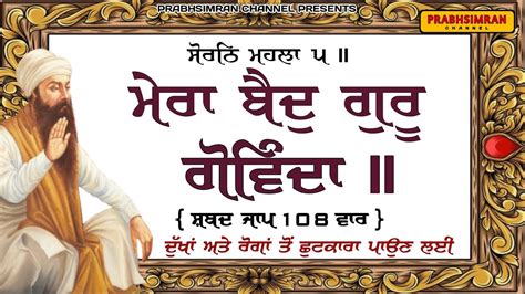 ਮੇਰਾ ਬੈਦੁ ਗੁਰੂ ਗੋਵਿੰਦਾ ੧੦੮ ਸ਼ਬਦਜਾਪ Mera Baid Guru Govinda 108shabadjaap