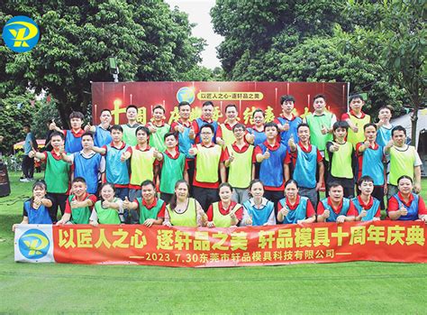 团队建设 Led支架模具 五金塑胶模具 精密零部件加工 轩品精密五金