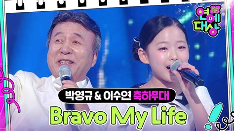 박영규 Park Young Kyu And 이수연 Lee Su Yeon Bravo My Life 2024 Kbs 연예대상 Kbs 241221 방송 Youtube