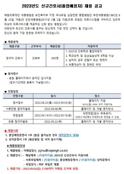 ~92 금 혜원의료재단 세종병원부천인천 2023년 신규간호사 채용공고 졸업예정자