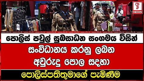 අවුරුදු පොල සදහා පොලිස්පතිතුමාගේ පැමිණීම Youtube