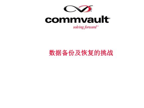 Commvault备份及恢复优势
