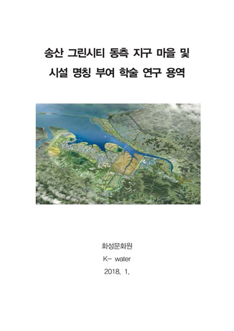 송산 그린시티 동측 지구 마을 및 시설 명칭 부여 학술 연구 용역 경기도메모리 디지털 아카이브