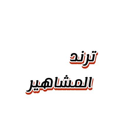 مشاهير تونس والجزائر