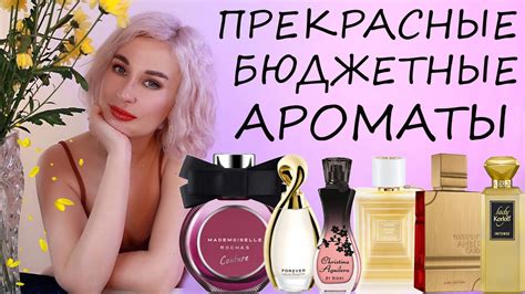 ПРЕКРАСНЫЕ БЮДЖЕТНЫЕ АРОМАТЫ - YouTube