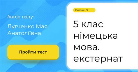 5 клас німецька мова екстернат Тест на 9 запитань Німецька мова