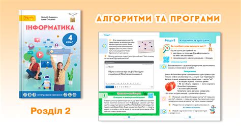 Інформатика Розділ 2 Алгоритми та програми 4 клас