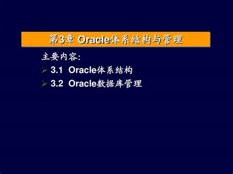 第3章 Oracle体系结构与管理word文档在线阅读与下载无忧文档
