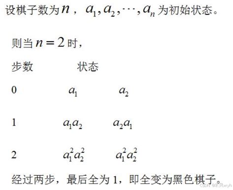【数学建模】趣味数模问题——棋子颜色问题棋子颜色的变化建模过程 Csdn博客 【数学建模】趣味数模问题——棋子颜色问题棋子颜色的变化建模过程 Csdn博客