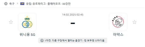 Uefa 유로파리그 2월14일 위니옹 Vs 아약스 미트윌란 Vs 레알 소시에다드
