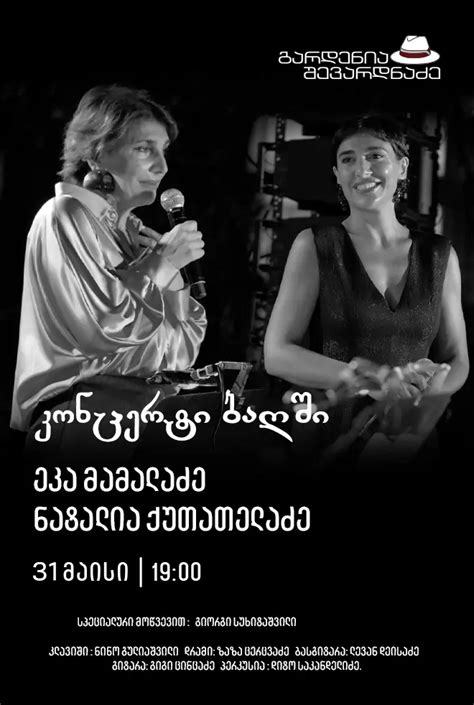 კონცერტი ბაღში ეკა მამალაძე And ნატალია ქუთათელაძე
