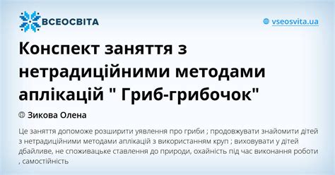 Конспект заняття з нетрадиційними методами аплікацій Гриб грибочок Конспект Дошкільна освіта