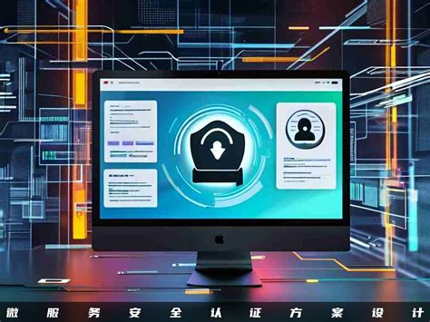 微服务安全认证方案设计 狐火笔记