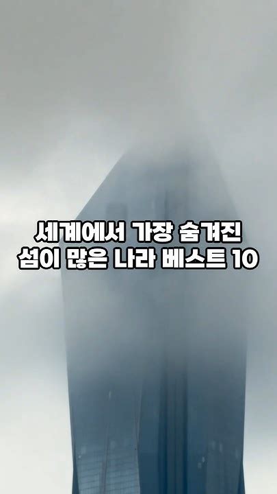 세계에서 가장 숨겨진 섬이 많은 나라 베스트 10 섬 섬나라 여행 여행정보 매력 매력적인나라 매력적인섬 숨겨진보석 Youtube