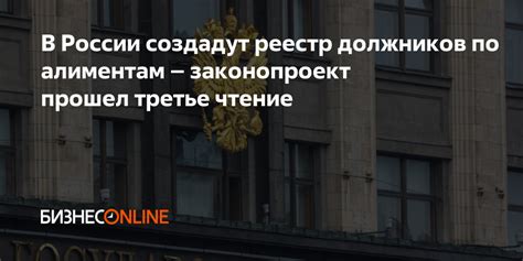 В России создадут реестр должников по алиментам законопроект прошел третье чтение