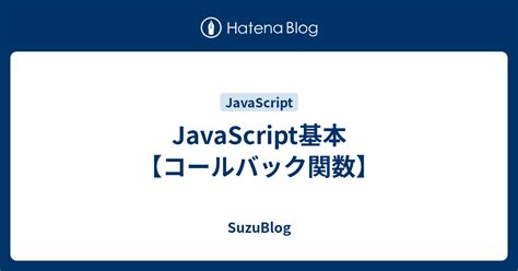 Javascript基本【コールバック関数】 Suzublog