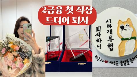 2금융 10년차 첫직장 퇴사 그리고 그 이후 일상 브이로그 백수의 브이로그 너무 좋자나 나 어쩌면 취미가 주부일수도🤪 Youtube