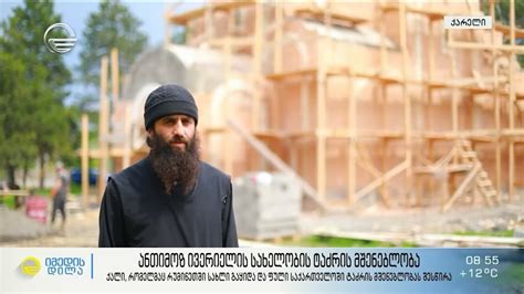 ანთიმოზ ივერიელის სახელობის ტაძრის მშენებლობა Youtube