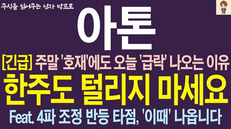 아톤 주가전망 주말 호재에도 오늘 급락이 나오는 이유는 한주도 털리지 마세요 4파 조정 바닥 타점 이때 나옵니다 아톤 아톤주가전망 Youtube