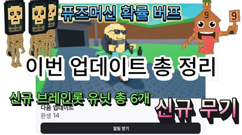 브레인롯 훔치기 업데이트 총 정리해드립니다 Youtube