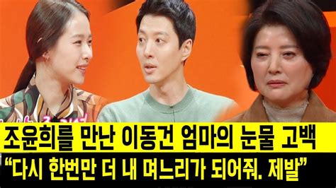 조윤희를 만난 이동건 엄마의 눈물 고백 다시 한번만 더 내 며느리가 되어줘 제발 이동건과 조윤희 재혼 20억 아파트에서 자녀 양육 예정 Youtube