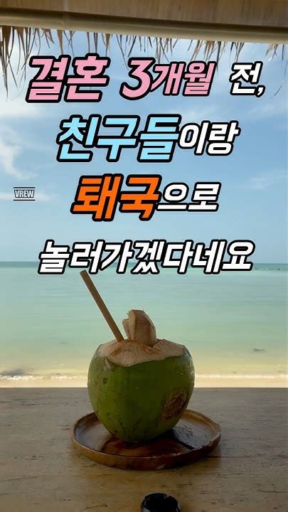 예랑이가 친구들이랑 놀러가겠다고 하네요 사연 이야기 스토리 결혼 결혼식 Youtube