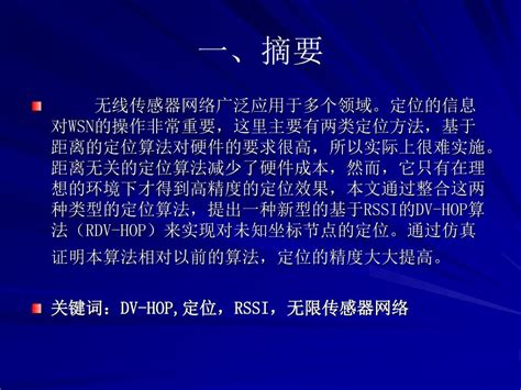 ppt 一种基于 rssi 的无线传感器网络 dv hop 算法 powerpoint presentation id 5593492