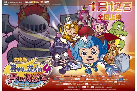 喜羊羊与灰太狼之开心闯龙年 2012年周笔畅、阿牛配音的电影 搜狗百科