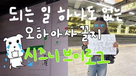 덕질브이로그 오하아사 꼴지 시즈니브이로그 젠프 억까의 날 망한 티켓팅 제출합니다🥲 엔시티드림 굿즈 택배깡 스무디 앨범깡 Album Unboxing