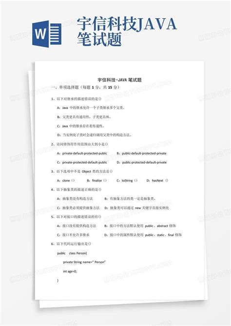 宇信科技 Java笔试题 Word模板下载编号lxvnpvyr熊猫办公