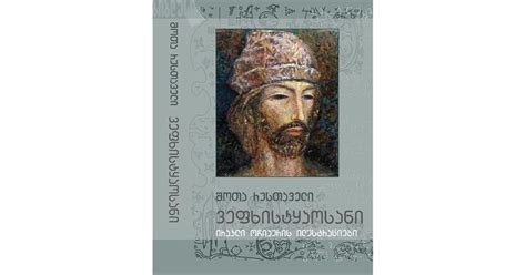 ვეფხისტყაოსანი [vepkhistqaosani] By Shota Rustaveli