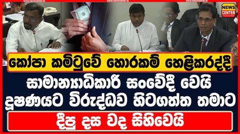 කෝපා කමිටුවේ හොරකම් හෙළිකරද්දී සාමාන්‍යාධිකාරී සංවේදී වෙයි දූෂණයට