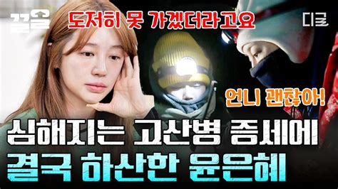 심각한 고산병 증세로 계속되는 구토와 호흡 곤란에 결국 등반을 포기하기로 결정한 윤은혜😢 ＂나 도저히 못 가겠어 미안해