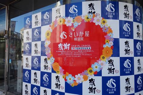 さいか屋横須賀店、3月に新体制でスタート 規模縮小して営業再開へ 横須賀経済新聞