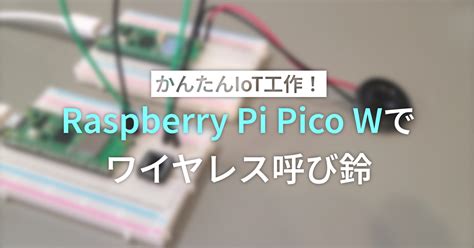 【iot工作】raspberry Pi Pico Wでワイヤレス呼び鈴を作ろう！