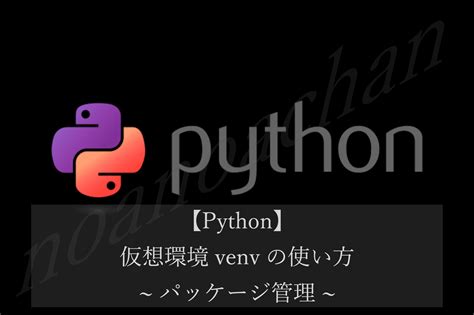 図解venvPythonの仮想環境構築方法を丁寧に解説