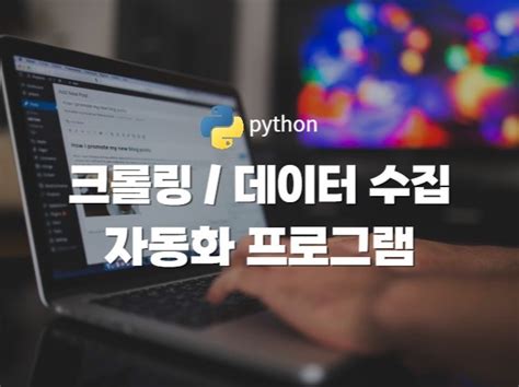 웹 크롤링 스크래핑 자동화 프로그램 만들어드립니다 크몽
