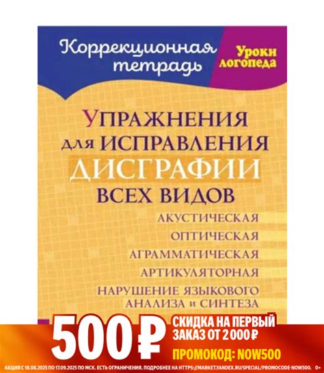 Упражнения для исправления дисграфии всех видов — купить в интернет магазине Библионик плюс на