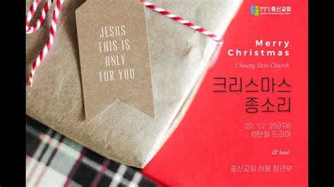 충신교회 청년부 성탄절 비대면 성극 크리스마스 종소리 Youtube