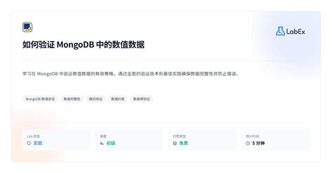 如何验证 Mongodb 中的数值数据 Labex