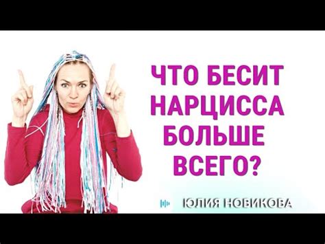 Что бесит нарцисса больше всего? #нарцисс - YouTube