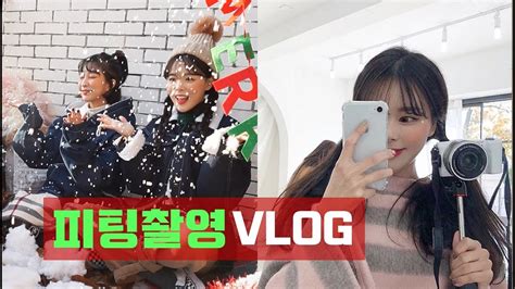 일상vlog 쇼핑몰 피팅촬영 생생한 현장 크리스마스 미리느끼고 왔습니다 Youtube
