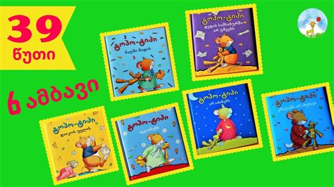 6 ტოპო ტიპის ამბავი ერთად Youtube