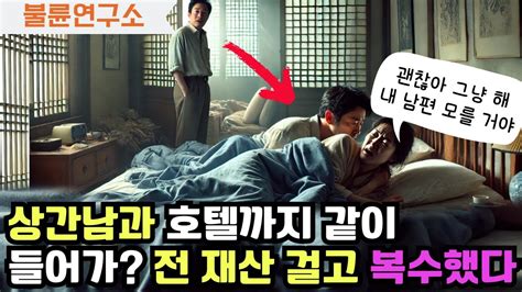 반전사연 아내 내 동료와 불륜나 몰래 펜트하우스도 호텔까지 같이 들어가 전 재산 걸고 복수했습니다 사연라디오실화사연아내불륜 Youtube