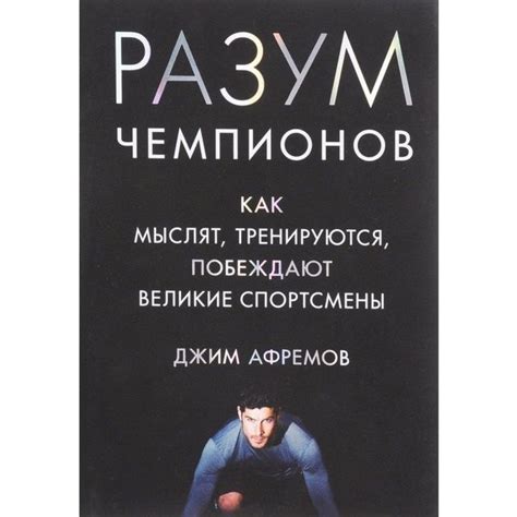 Разум чемпионов. Как мыслят, тренируются и побеждают великие спортсмены ...
