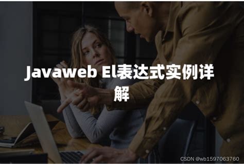 Javaweb El表达式实例详解el表达式语言应用实 1、使用el表达式获取页面传递的数据 2、使用el表达式访问java Csdn博客