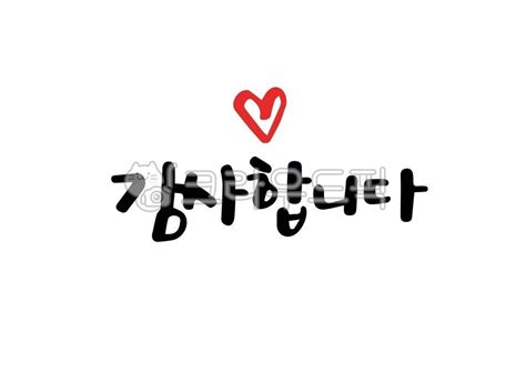 감사합니다캘리그라피 감사합니다 Thankyou 감사 인사말 사진 이미지 일러스트 캘리그라피 Pepper83작가