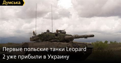 Первые польские танки Leopard 2 уже прибыли в Украину Новости Одессы
