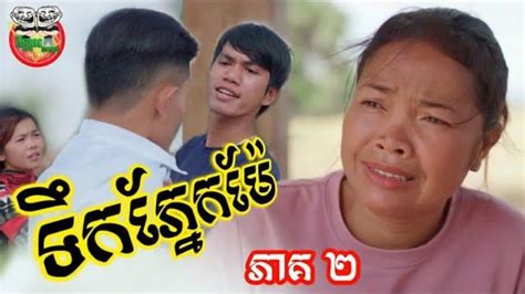 រឿង កូនអកត្តញ្ញូ 😂 Funny Video Team ភាគ 02 1 Tnaot