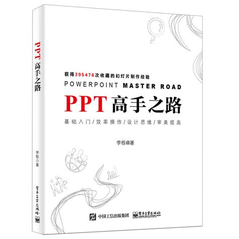 Ppt高shou之路 Ppt设计之道经验技巧大全幻灯片制作书 Ppt设计思维制作ppt书籍 Ppt制作教程入门到通 虎窝淘